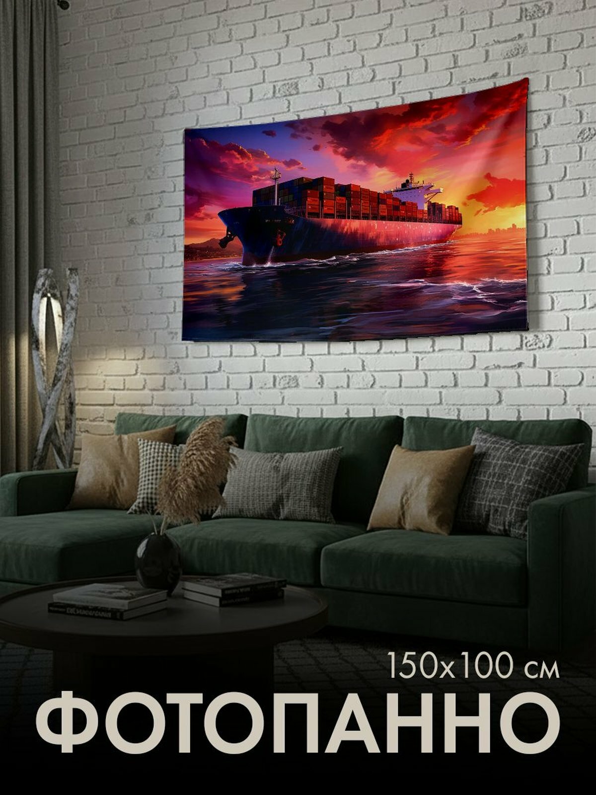 Панно тканевое PrintyFull / 150x100 см / грузовое судно