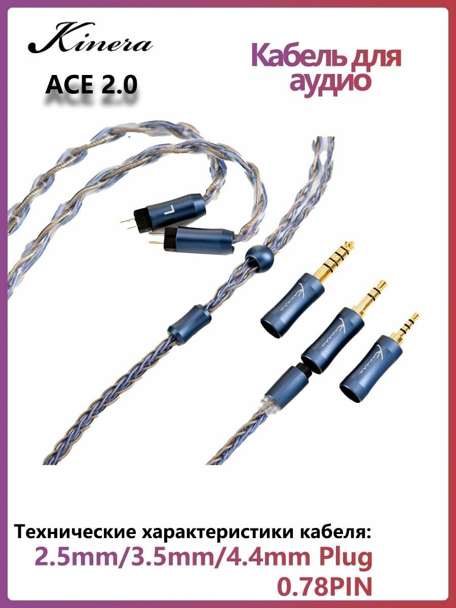 Kinera Ace 2.0 Аудиокабель