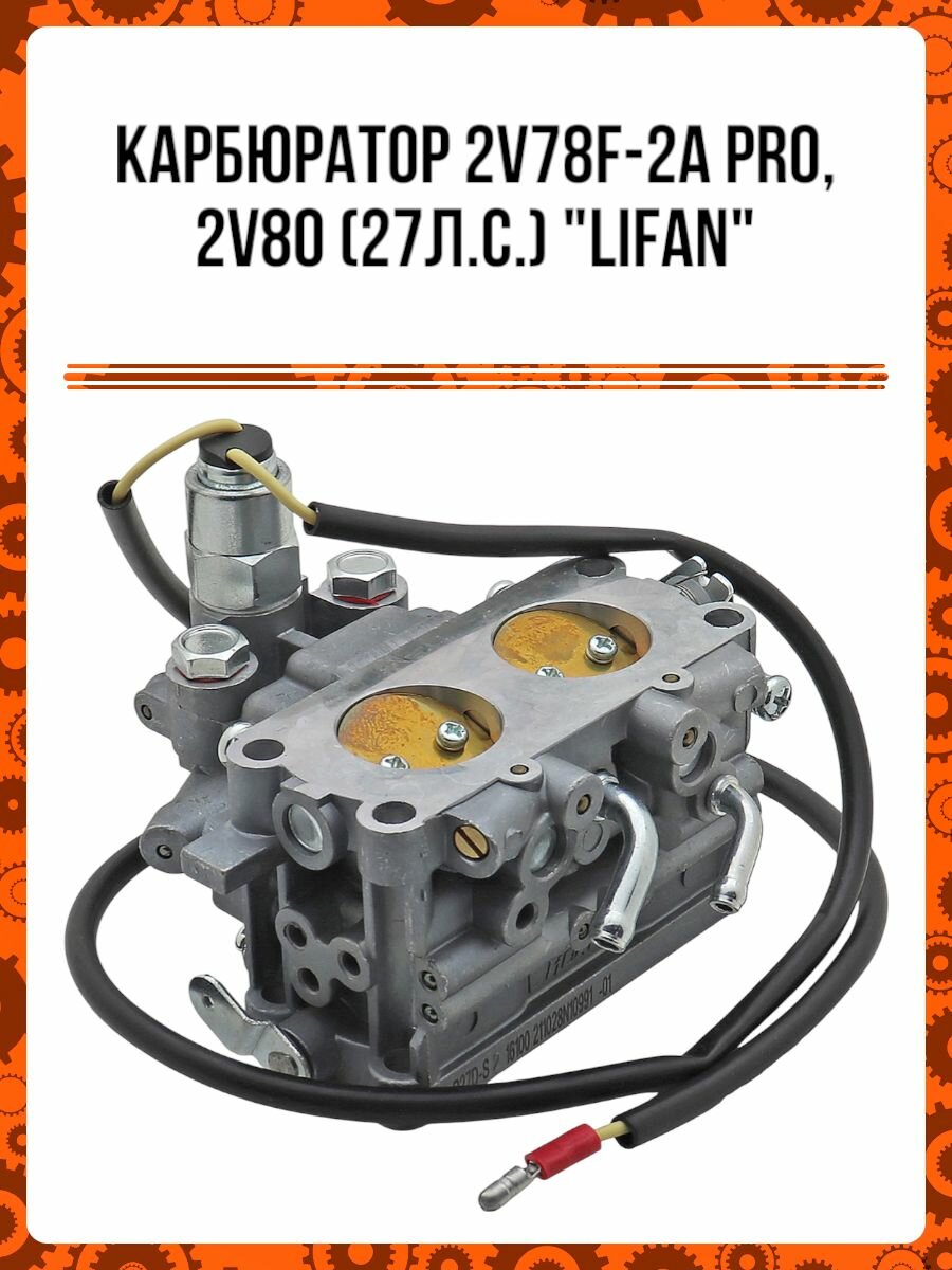 Карбюратор 2V78F-2A PRO,2V80 (27л. с.) "LIFAN"