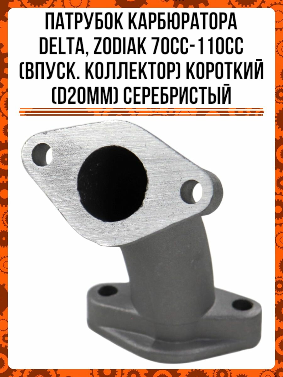 Патрубок карбюратора Delta, Zodiak 70сс-110сс (впуск. коллектор) короткий (d20мм) серебристый