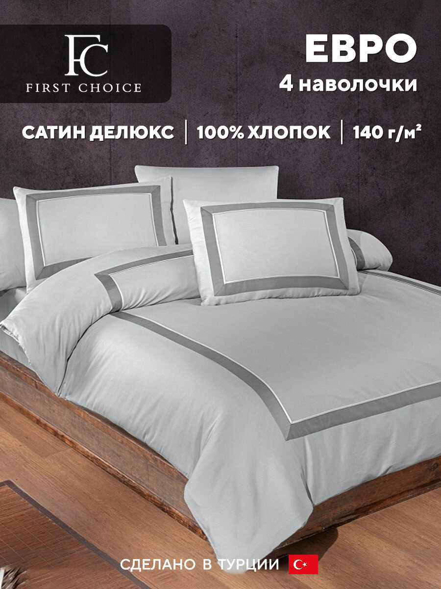 Постельное белье First Choice SATIN DELUXE BELEZZA GREY, сатин люкс, 100% хлопок, евро, 200х220 см, 4 наволочки