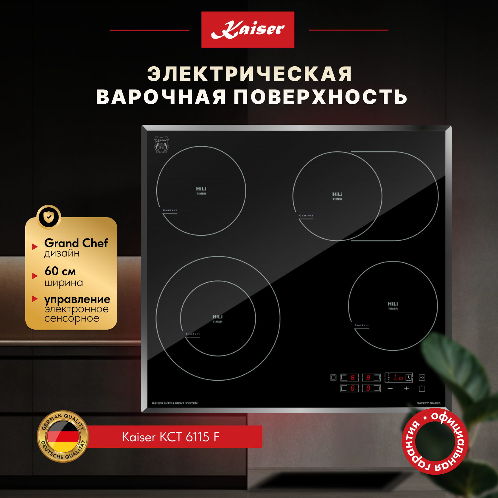 Электрическая варочная поверхность Kaiser KCT 6115 F (серия Grand Chef)