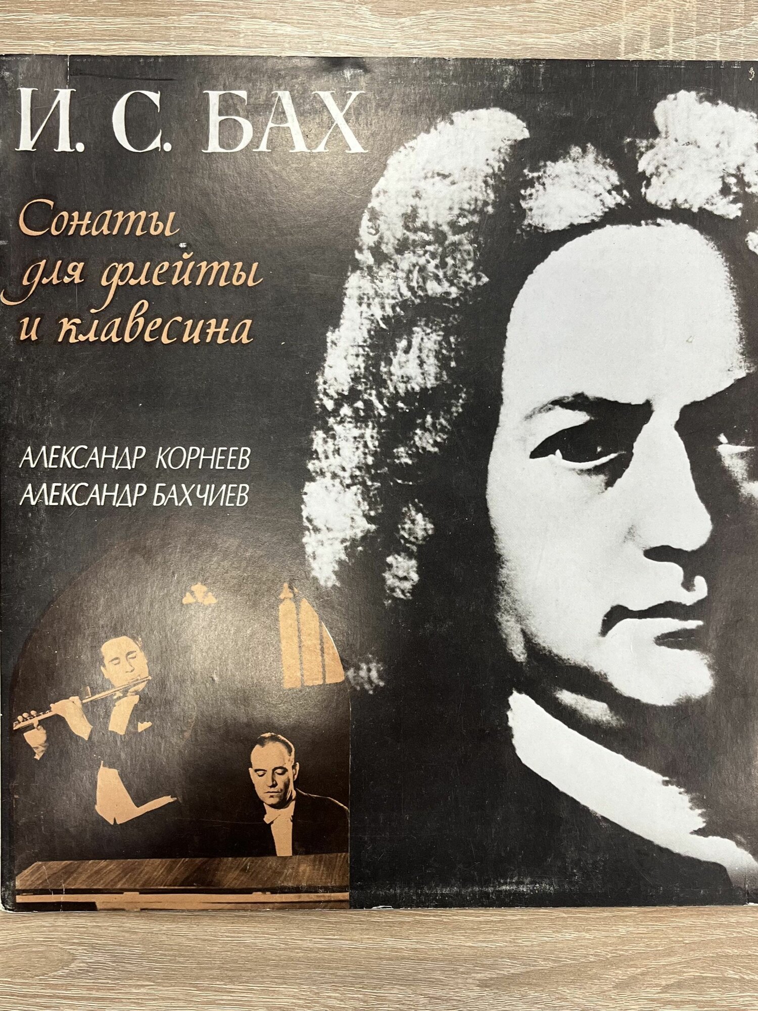 Виниловая пластинка И. С. Бах - Александр Корнеев, Александр Бахчиев Сонаты Для Флейты И Клавесина. 12"