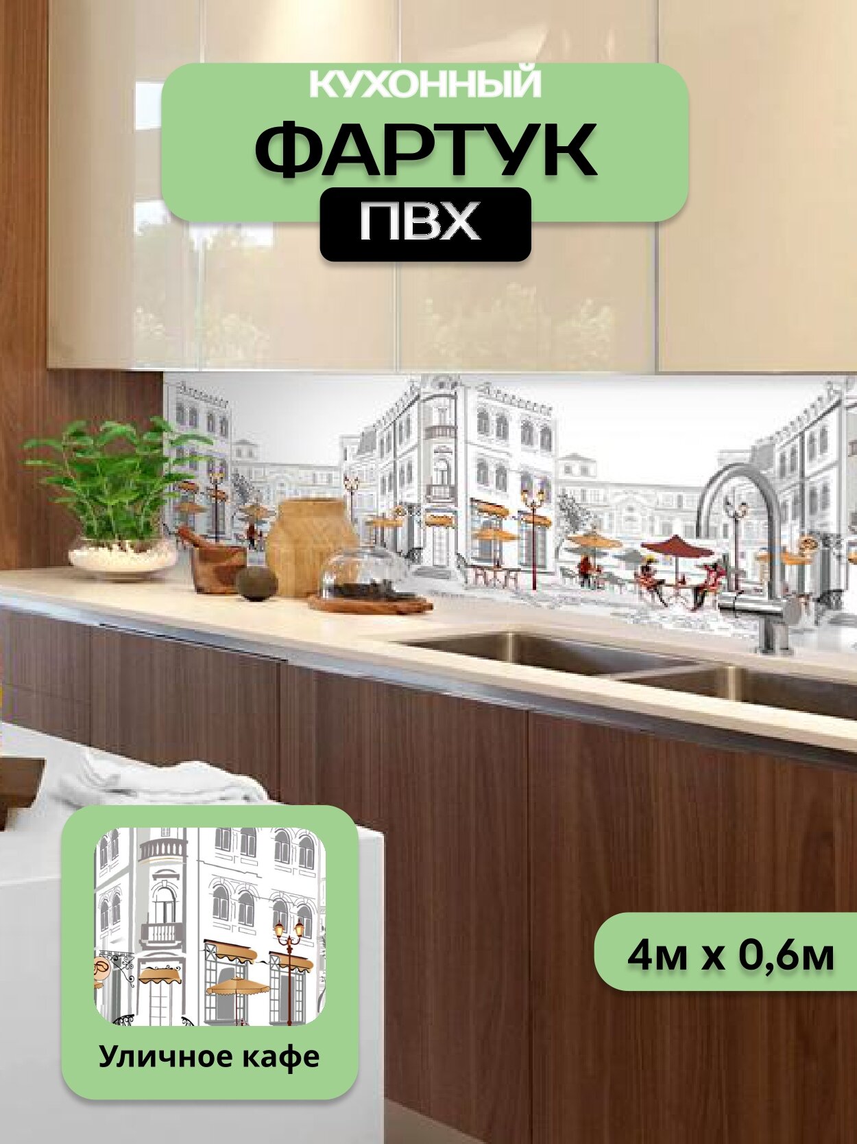 Кухонный фартук грин Торговый Дом, Уличное Кафе, ПВХ, 400 см х 60 см