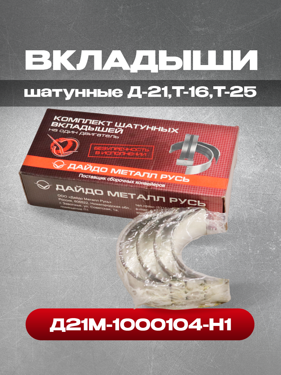 Вкладыши Д-21 ШН1 (Д21М-1000104-Н1) Дайдо металл Русь