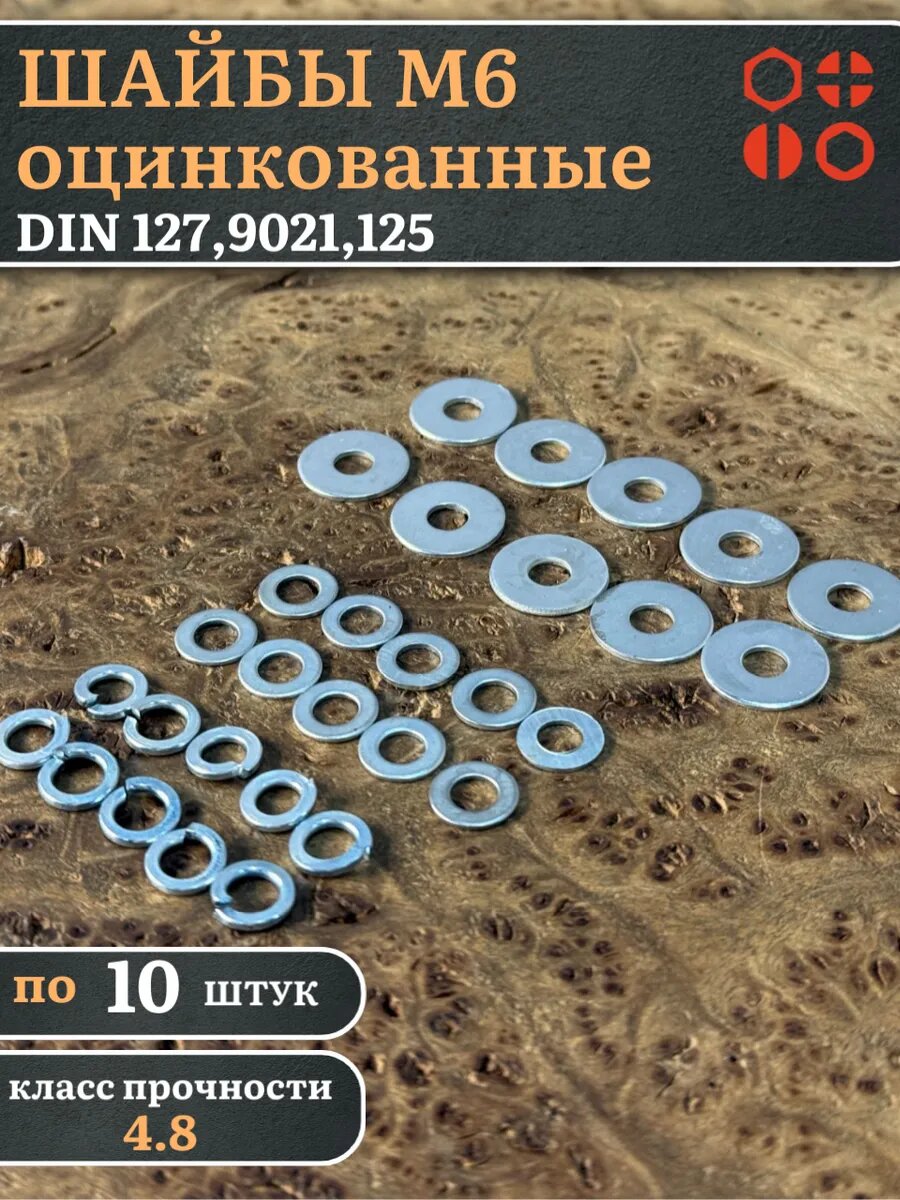 Шайбы М6 (DIN127,9021,125) оцинкованные по 10 шт.
