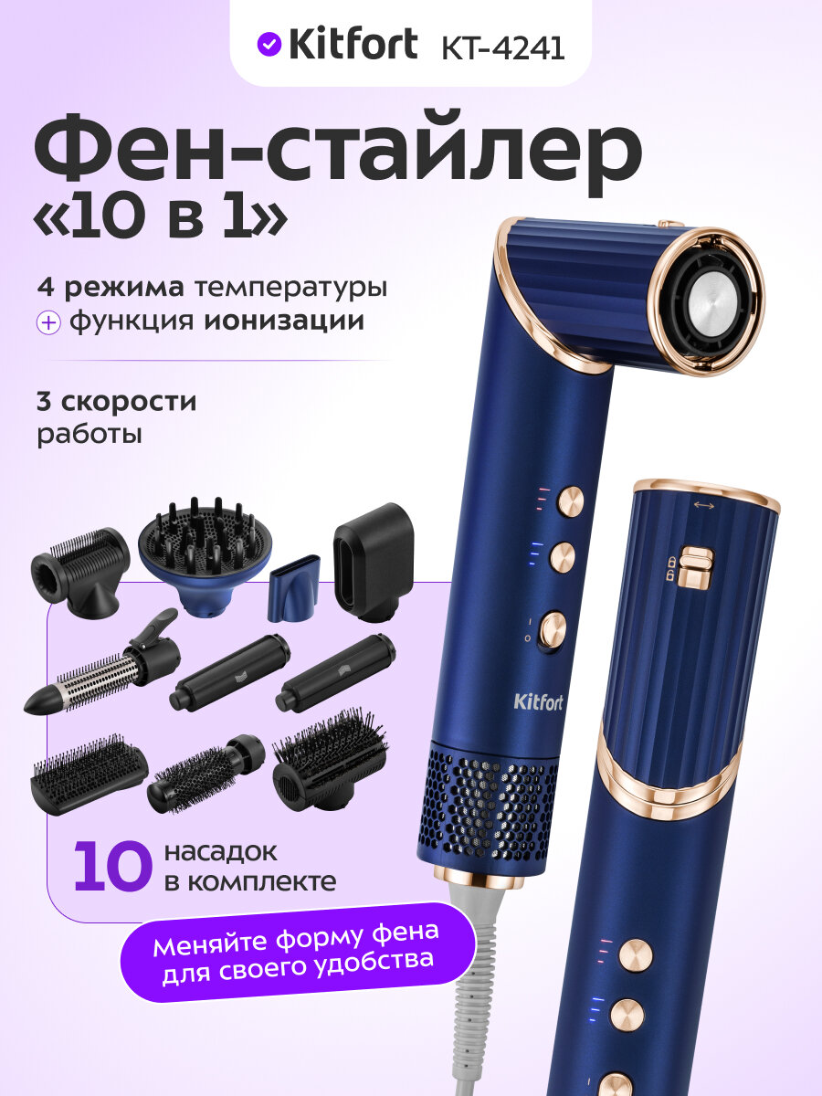 Фен-стайлер Kitfort "10 в 1" KT-4241, регулировка температуры и скорости, ионизация