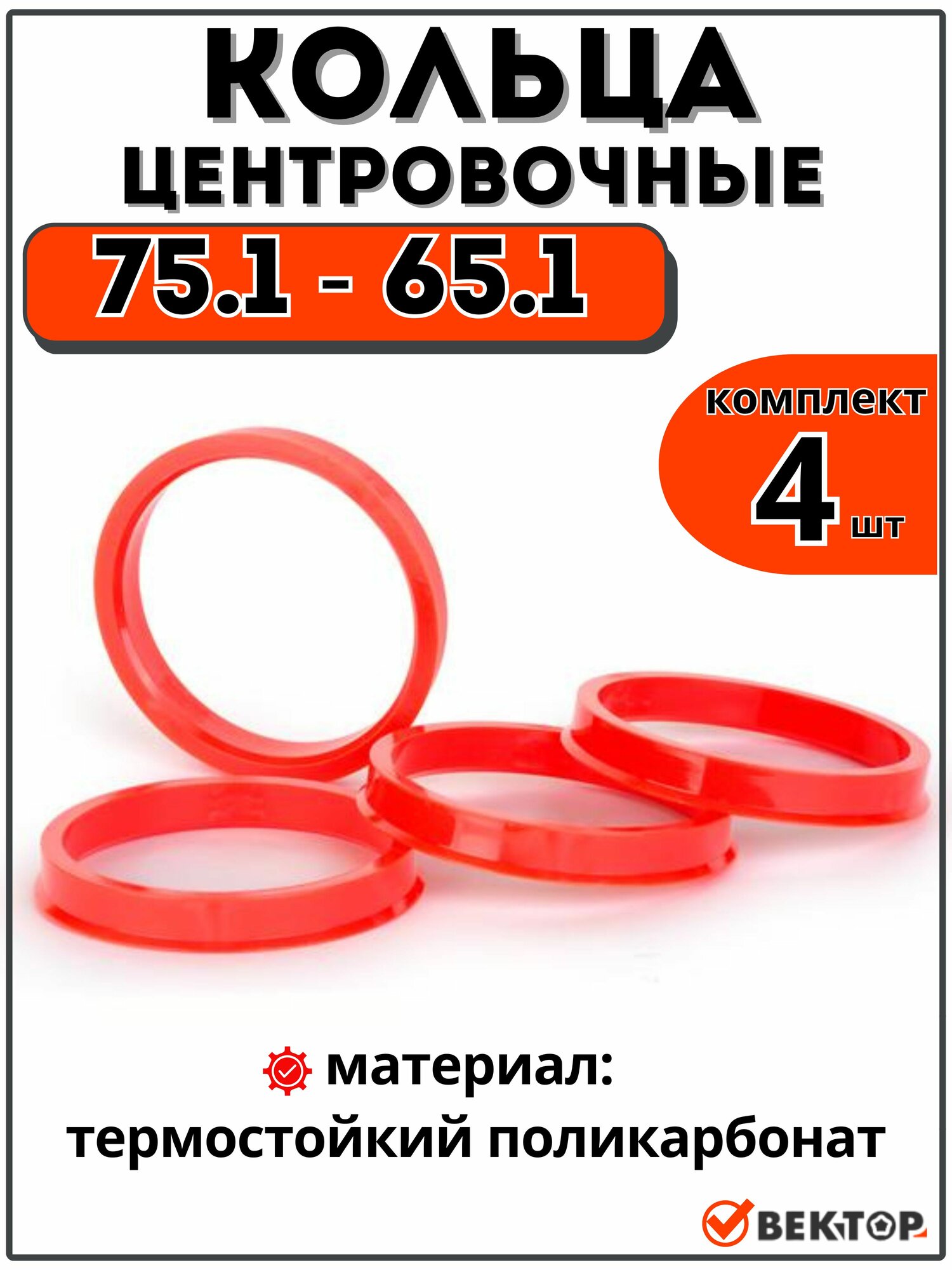 Центровочные кольца для автомобильных дисков 75,1-65,1 "вектор" (комплект 4 шт.)