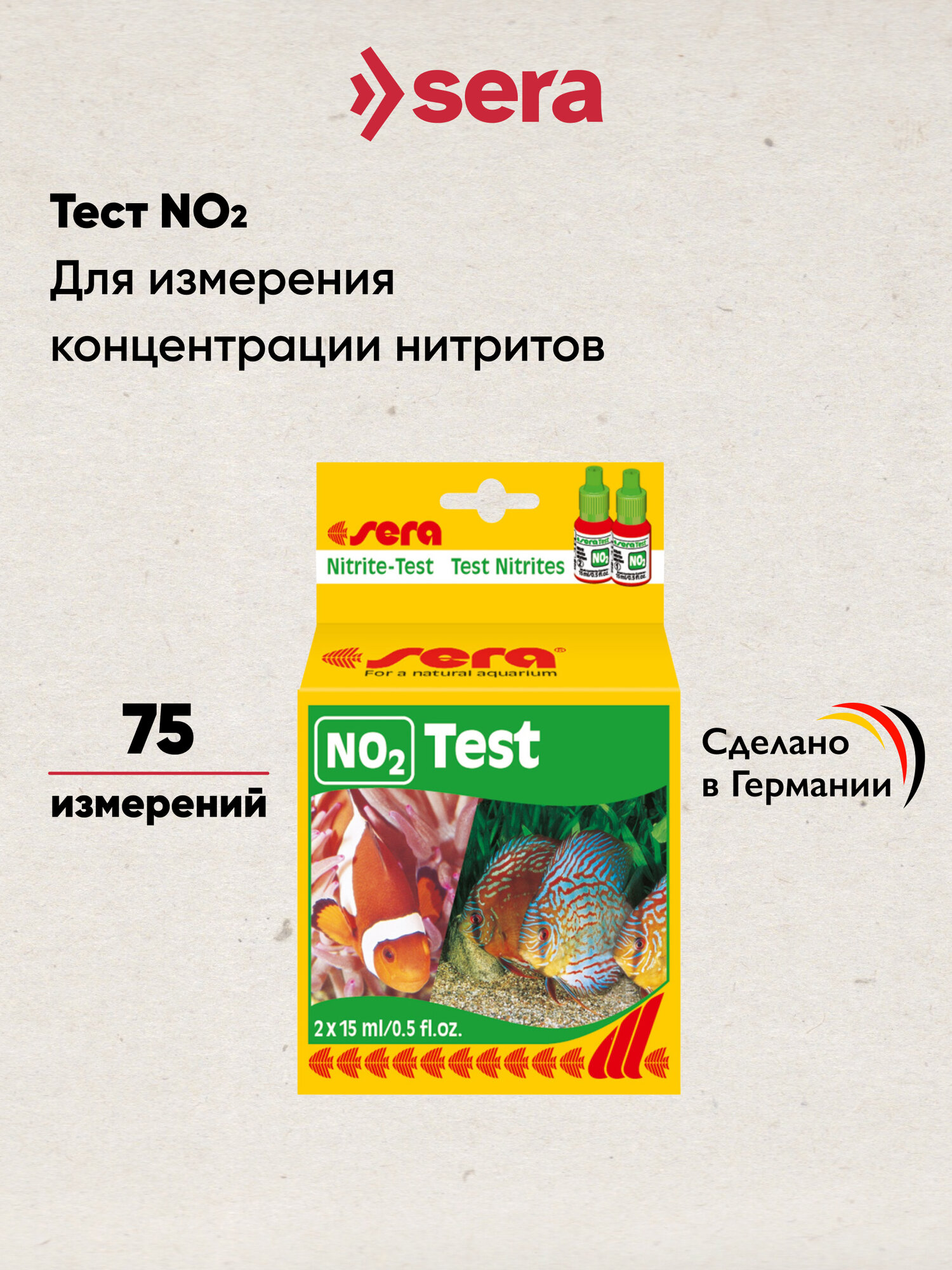 Тест для аквариумной воды Sera NO2-Test, 15 мл, для всех видов рыб