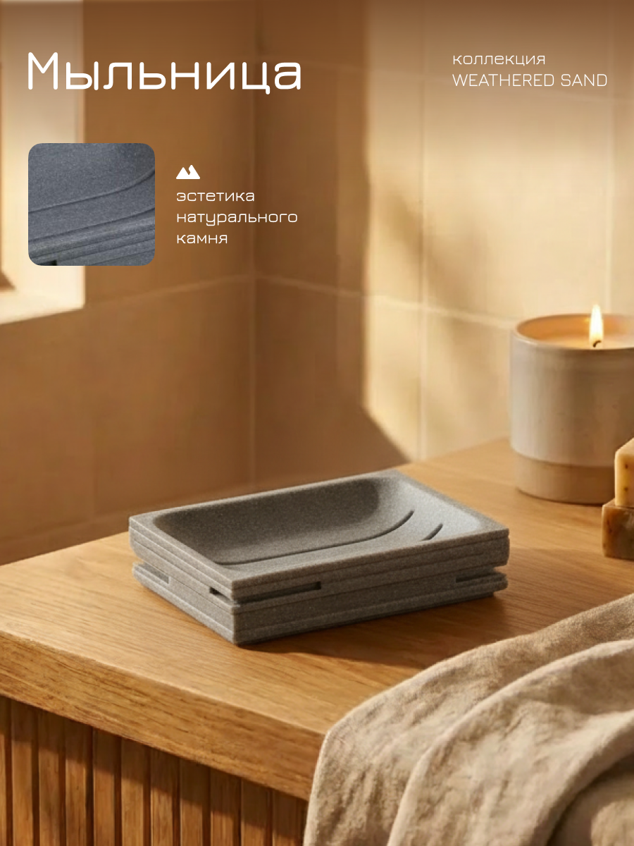 Мыльница для ванной и кухни PERFECTO LINEA серия WEATHERED SAND, серая, под натуральный камень (35-151402)