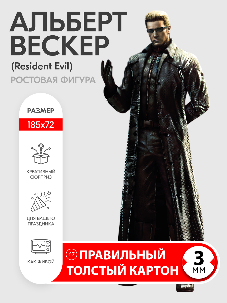 Аксессуар для фотосессий, Альберт Вескер (Resident Evil) ростовая фигура