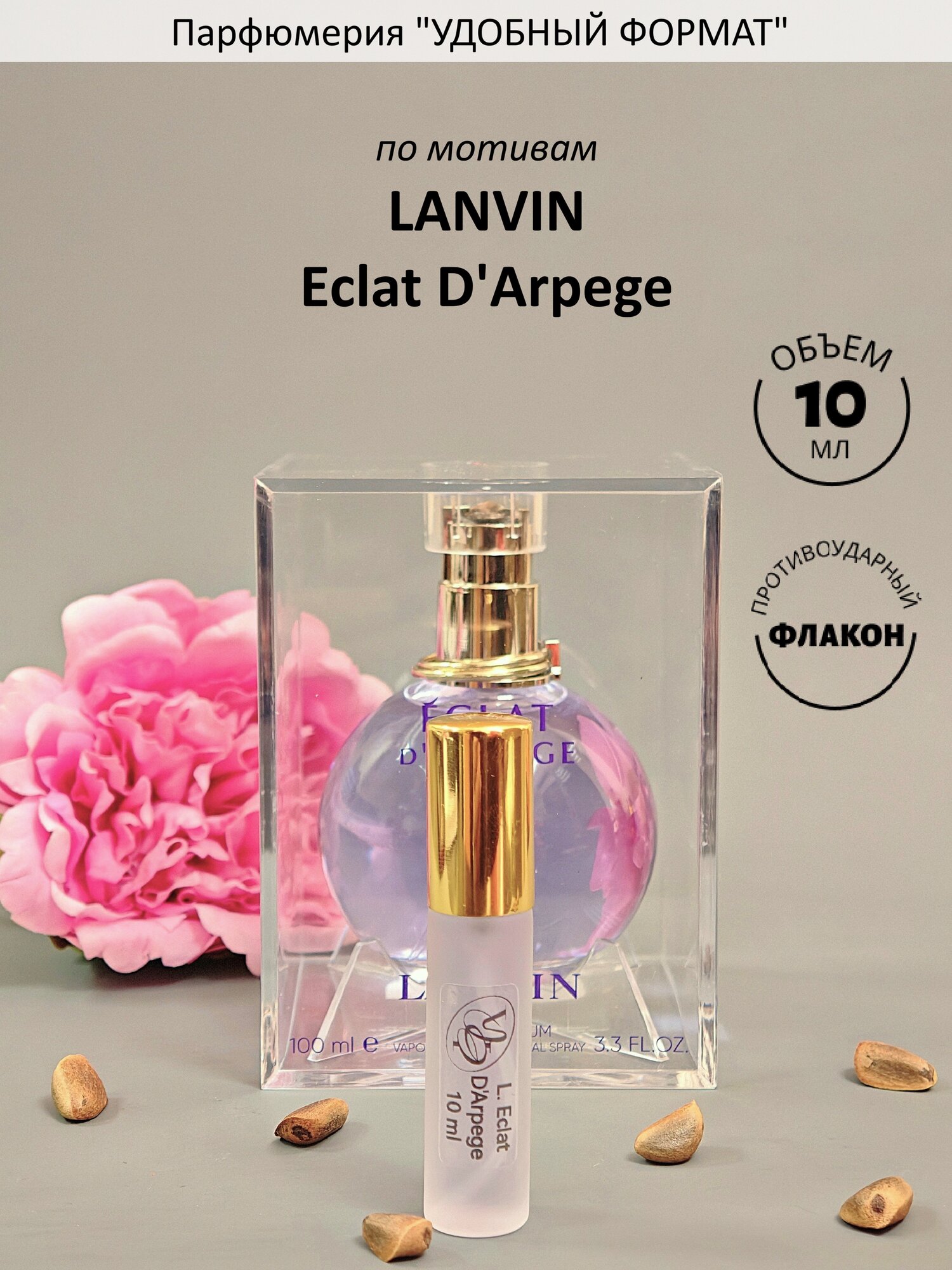 Духи женские по мотивам Lanvin Eclat D'Arpege, атомайзер 10 мл, парфюмерная вода, удобный формат