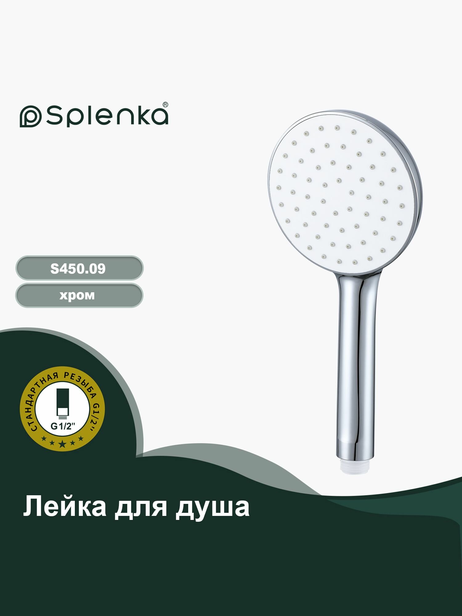 Душевая лейка 1-режим Splenka S450.09