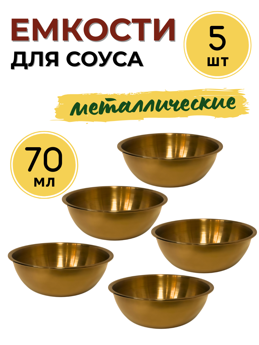 Соусник металлический 70 мл, набор из 5 шт, цвет бронза, соусник из нержавеющей стали, емкость для соуса