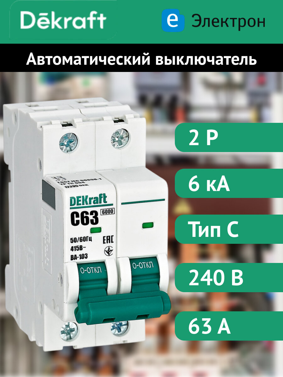 Автоматический выключатель DEKraft ВА-103 двухполюсный 63А 6кА характеристика C 12295DEK