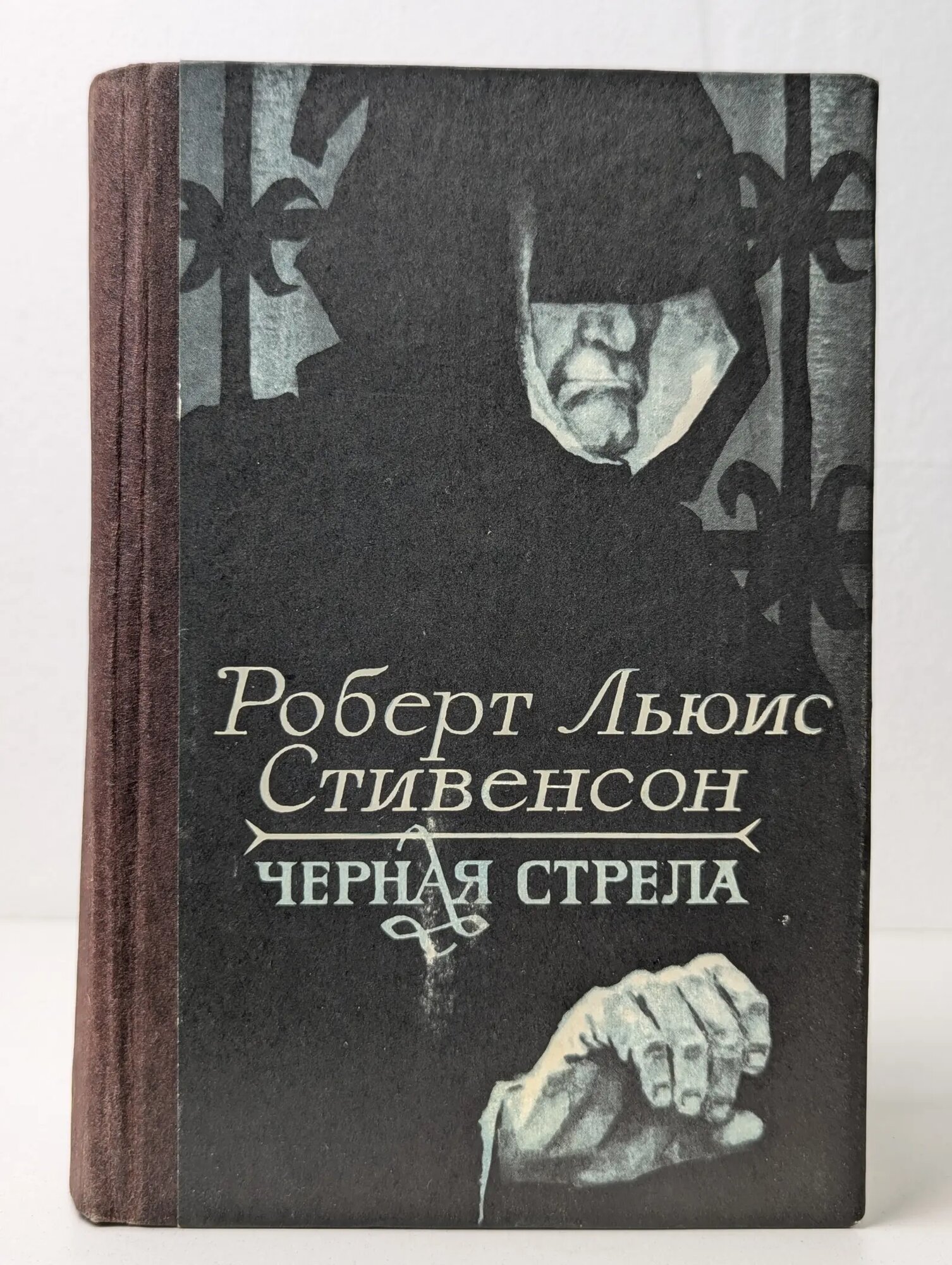 Черная стрела. Владетель Баллантрэ. Потерпевшие кораблекрушение Стивенсон Роберт Льюис 1985