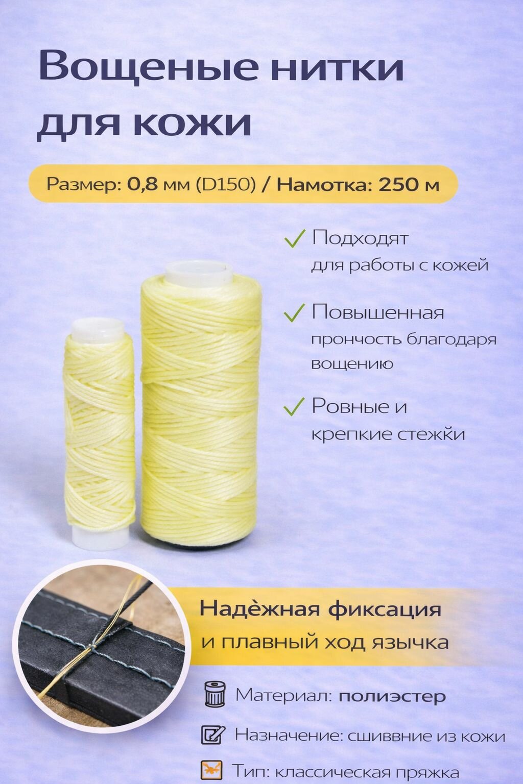 Нитки вощеные для кожи Размер: 0,8мм (D150). Намотка: 250 м