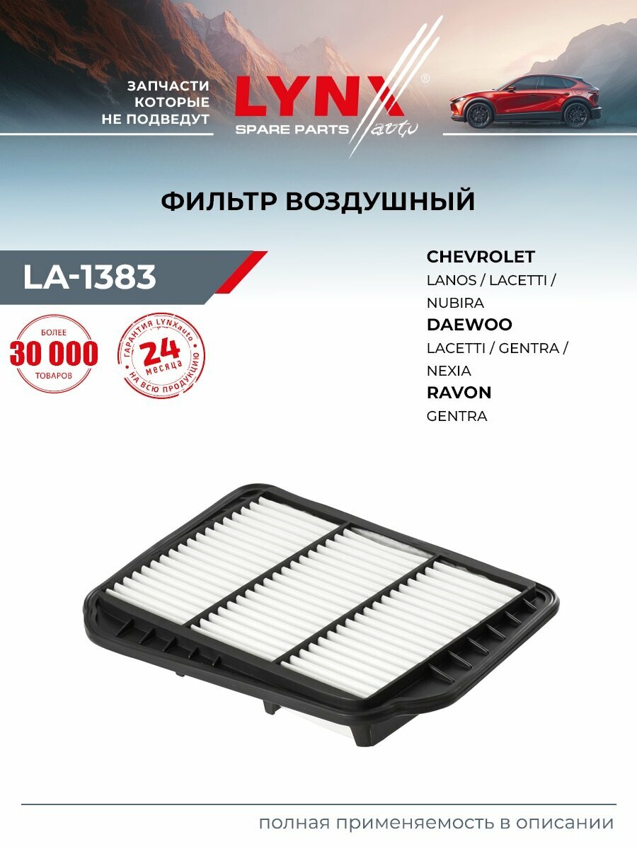 Фильтр воздушный для CHEVROLET LACETTI, LANOS, NUBIRA / DAEWOO NEXIA, GENTRA, LACETTI / LYNXauto LA-1383