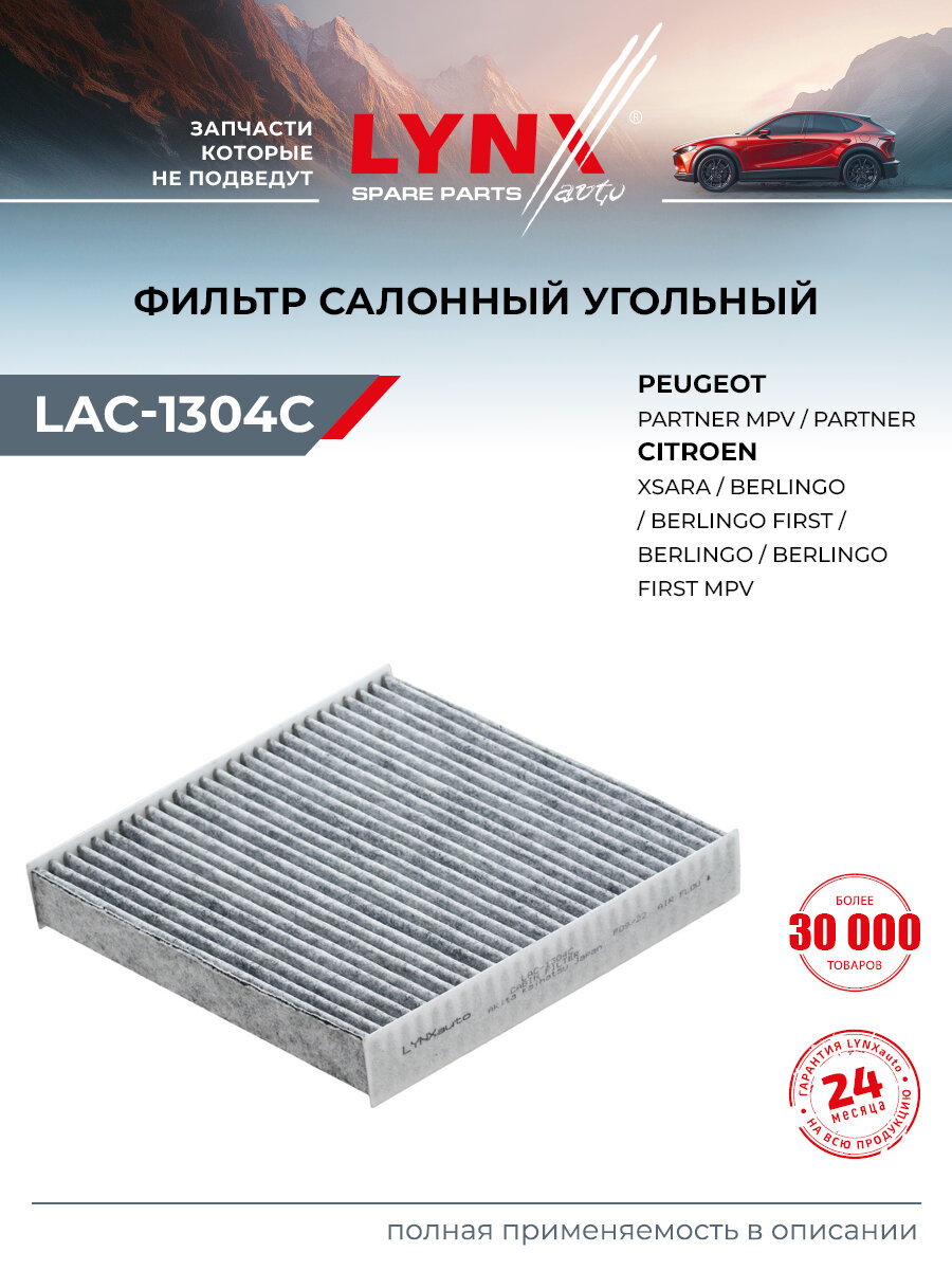 Фильтр салонный для PEUGEOT PARTNER, PARTNER ORIGIN / CITROEN BERLINGO, XSARA (угольный) / LYNXauto LAC-1304C