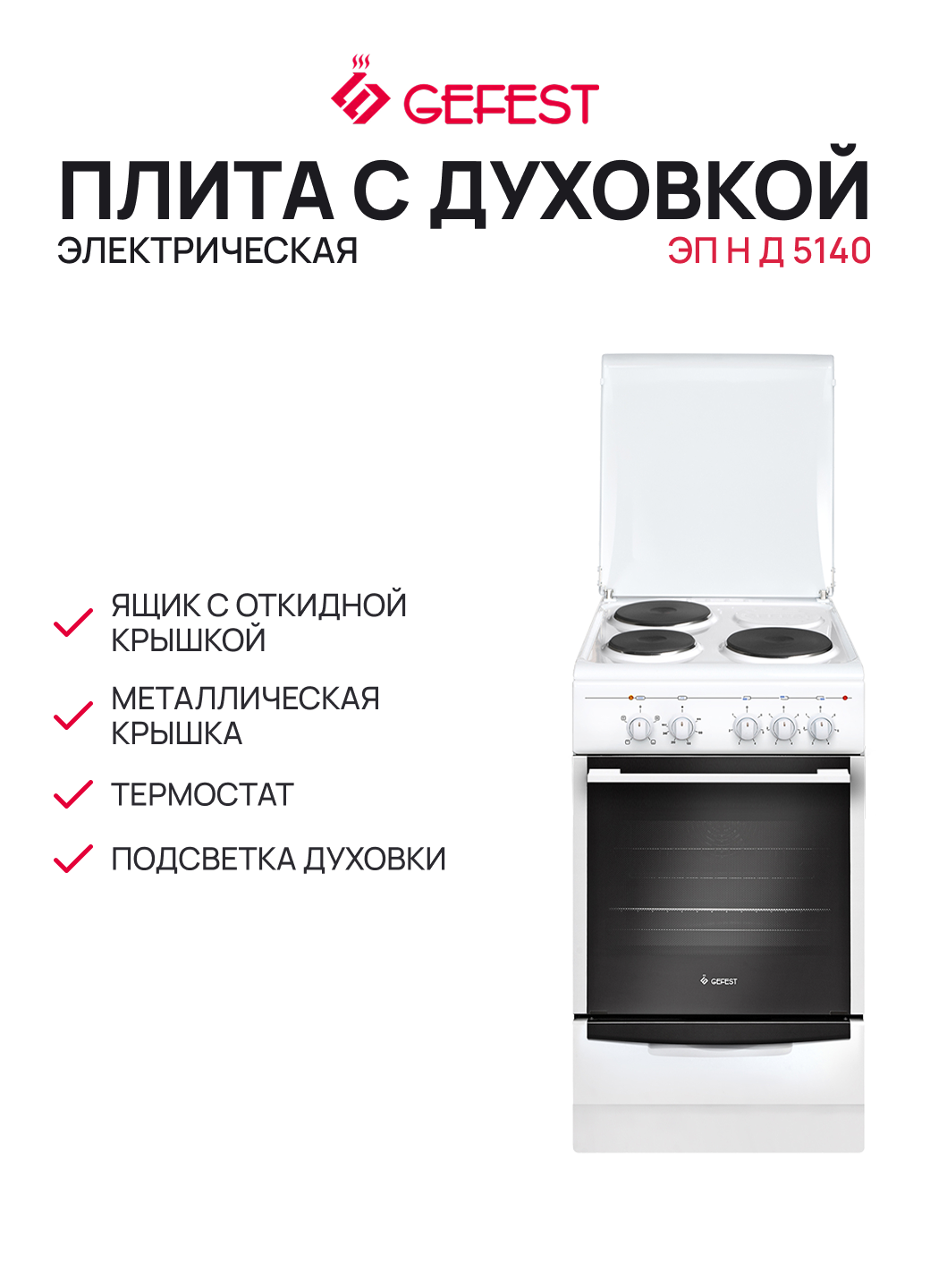 Плита электрическая GEFEST 5140 белый, 55 л, подсветка, крышка