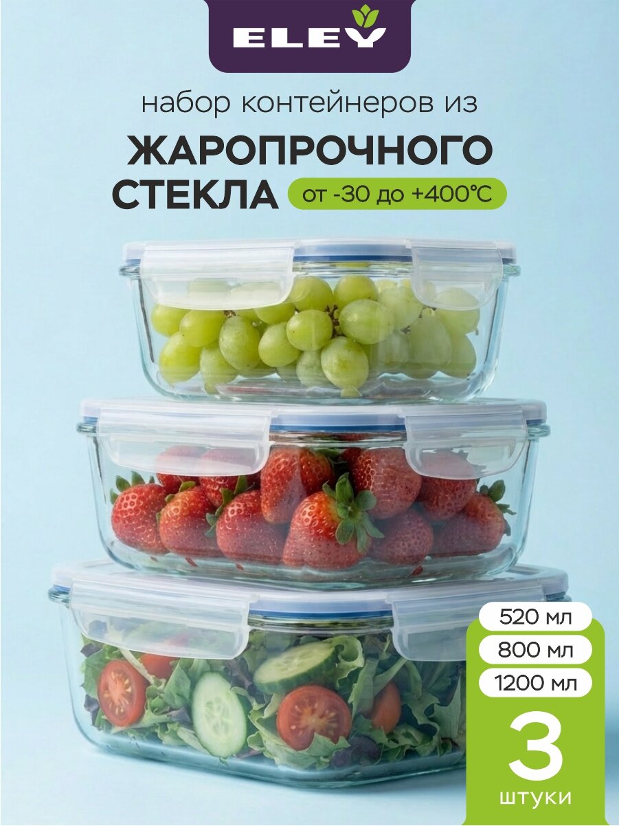 Набор стеклянных пищевых контейнеров Eley 520мл, 800мл и 1200мл