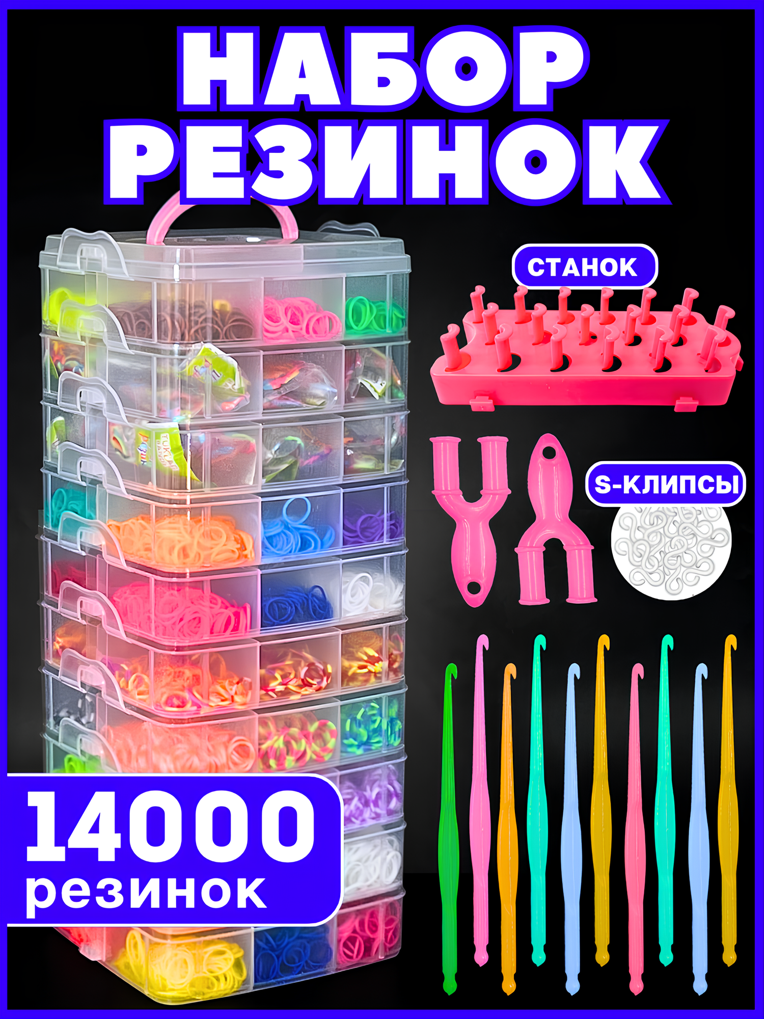 Набор резинок для плетения браслетов, 14000 шт, силикон, в органайзере, разноцветные
