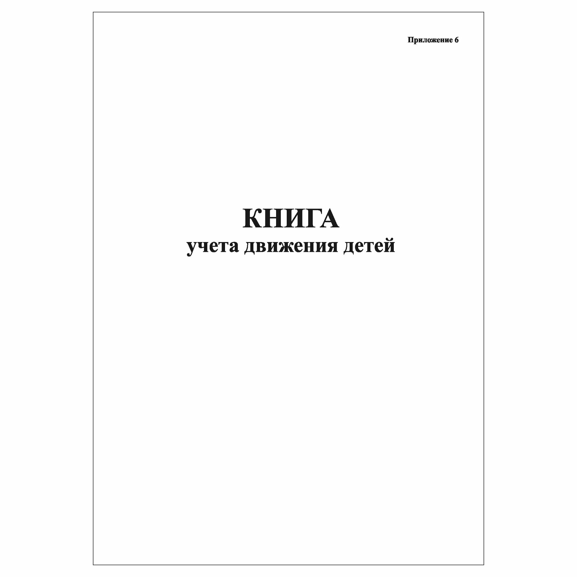 (3 шт.), Книга учета движения детей (Приложение 6) (30 лист, полист. нумерация)