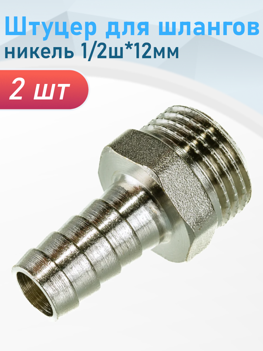 Штуцер для шлангов никель 1/2ш*12мм, 2 шт