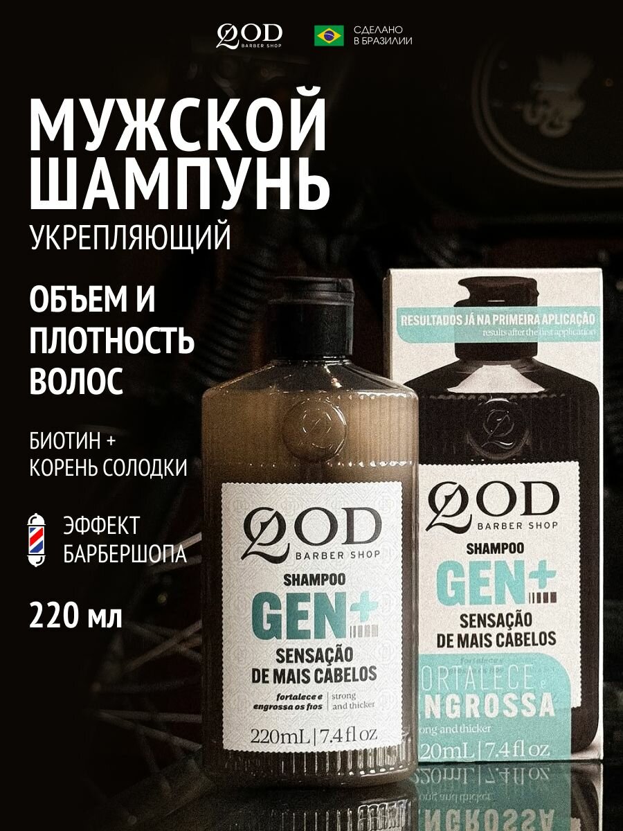 QOD BS Gen+ Shampoo Шампунь укрепляющий с биотином, 220 мл