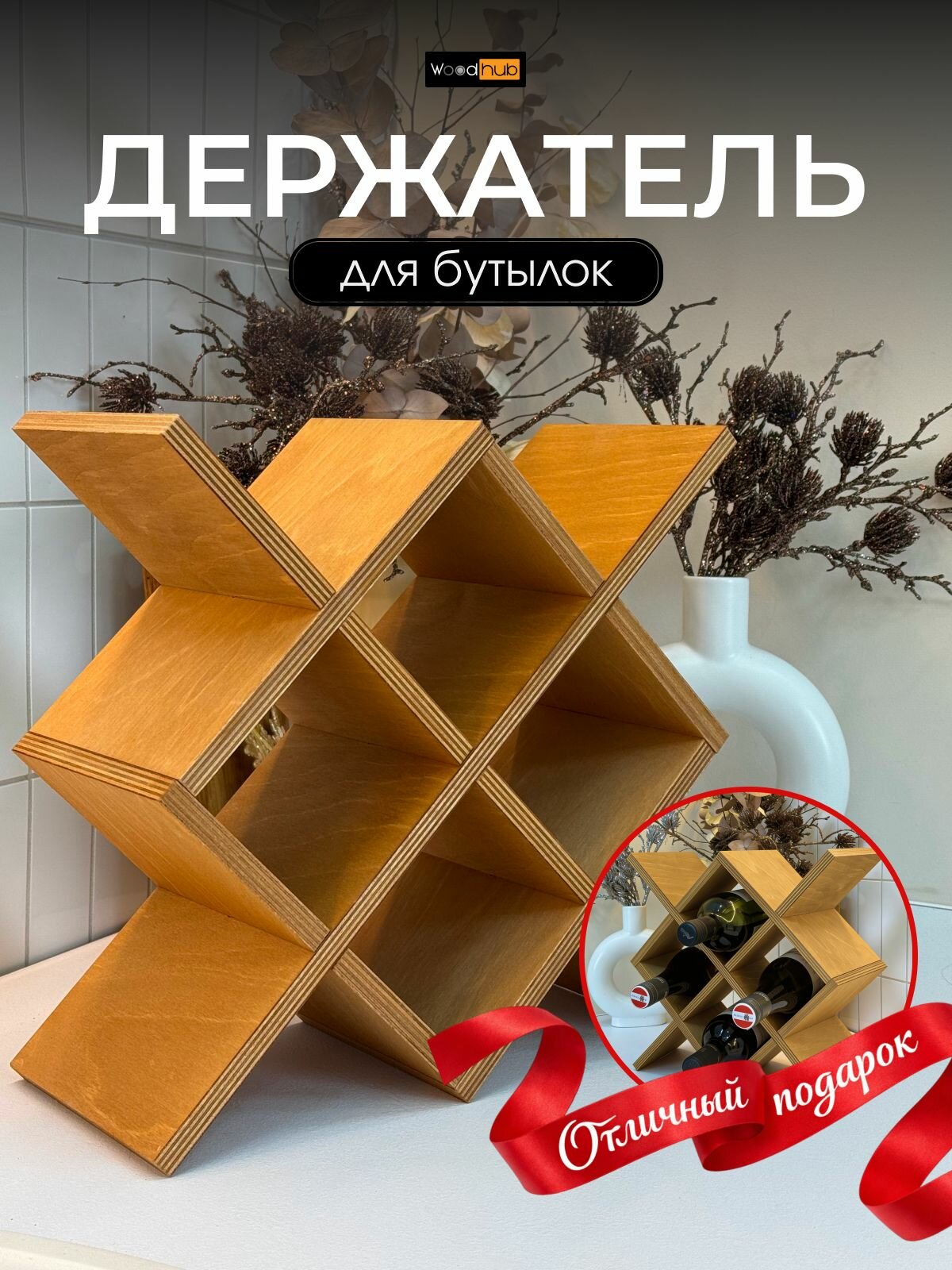 Деревянная подставка-полка для вина, держатель минибар на шесть бутылок разборный, покрыт морилкой Дуб