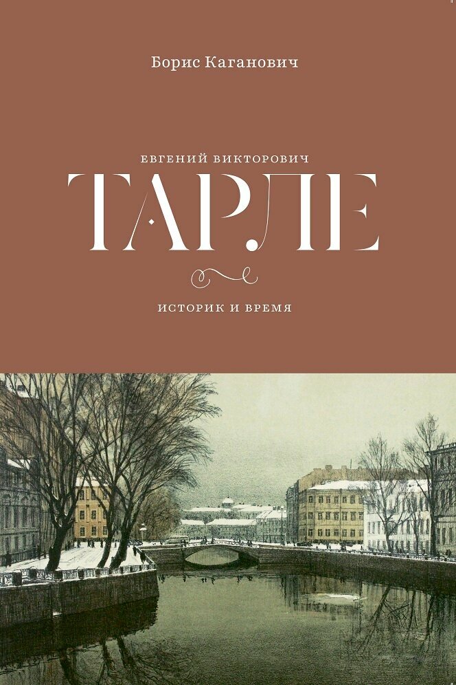 Евгений Викторович Тарле. Историк и время / Каганович Б.