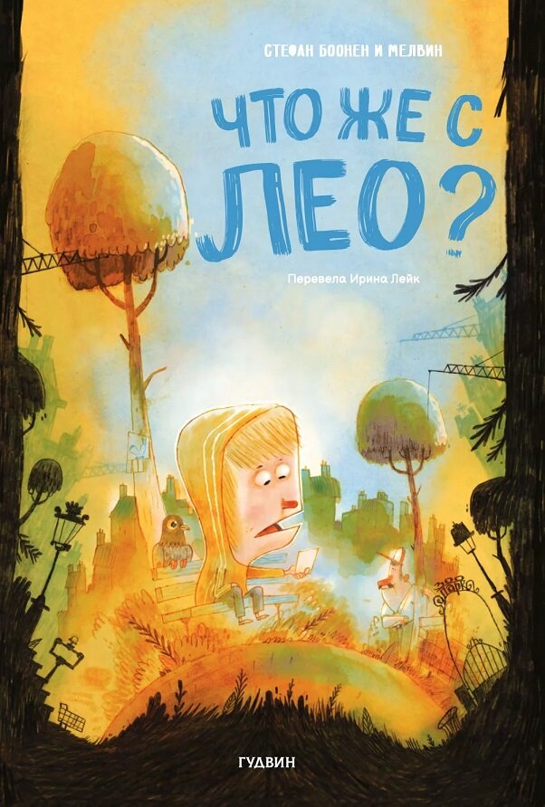 Что же с Лео? / Боонен С. Мелвин
