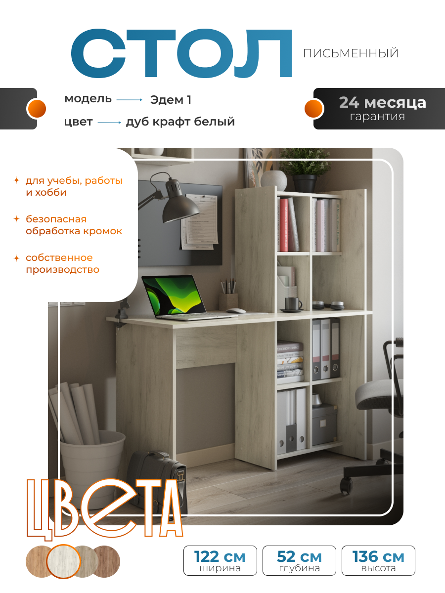 Стол письменный "Эдем-1" дуб крафт белый с надстройкой, 1218х522х1358 мм.