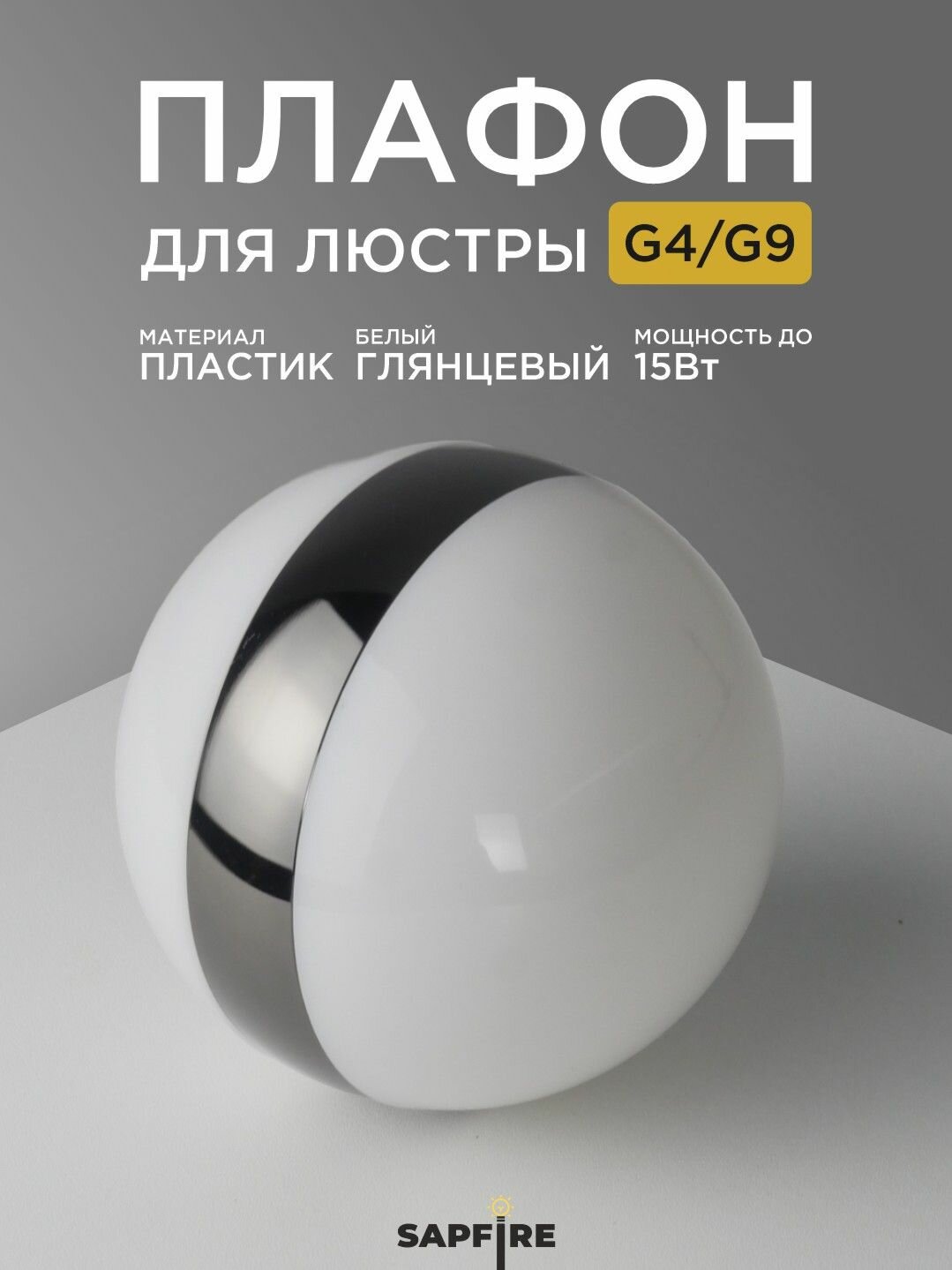Плафон для люстры круглый