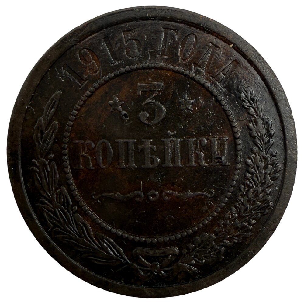 Российская империя 3 копейки 1915 г. (Лот №2)