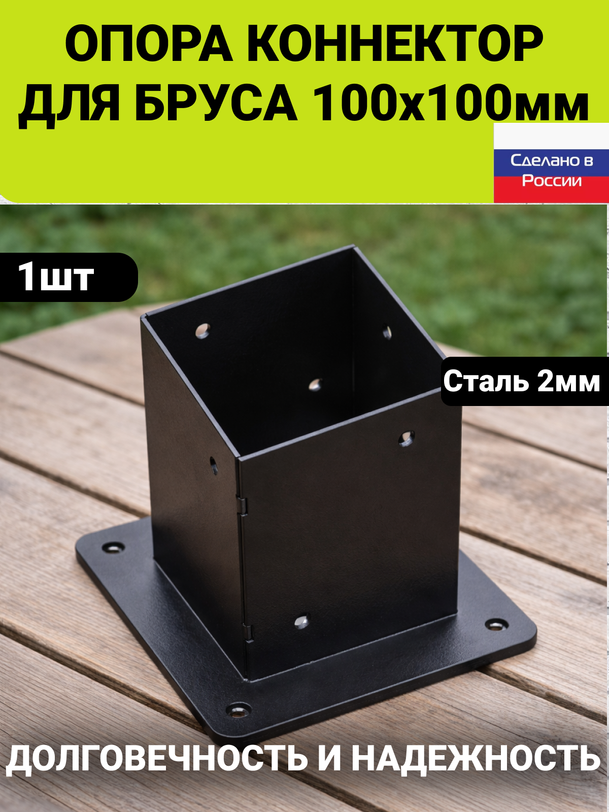 Коннектор бруса 100х100 Опорный