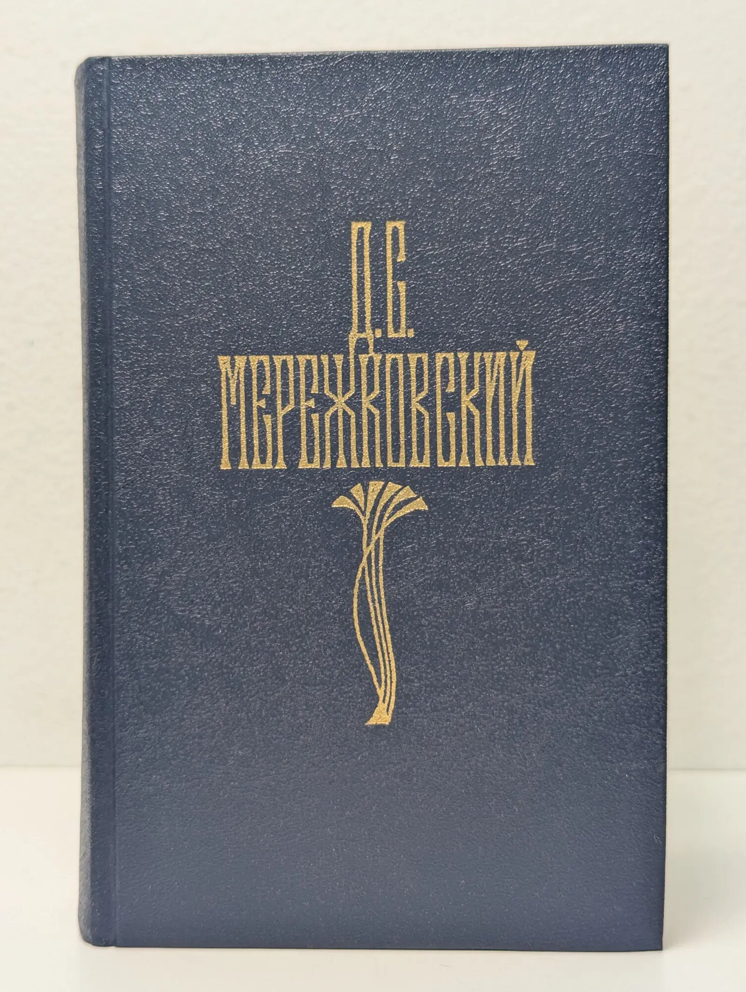 Дмитрий Мережковский. Собрание сочинений в 4 томах. Том 2 Мережковский Дмитрий Сергеевич 1990