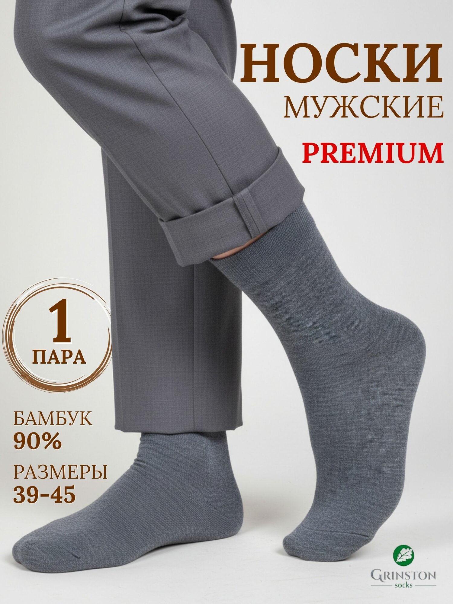 Носки Grinston
