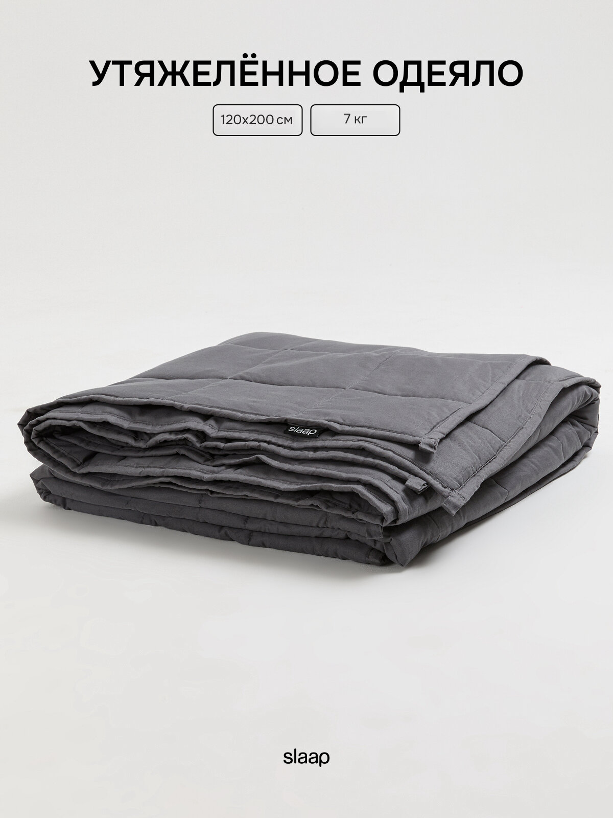 Утяжеленное одеяло SLAAP 120x200 см угольно-серое