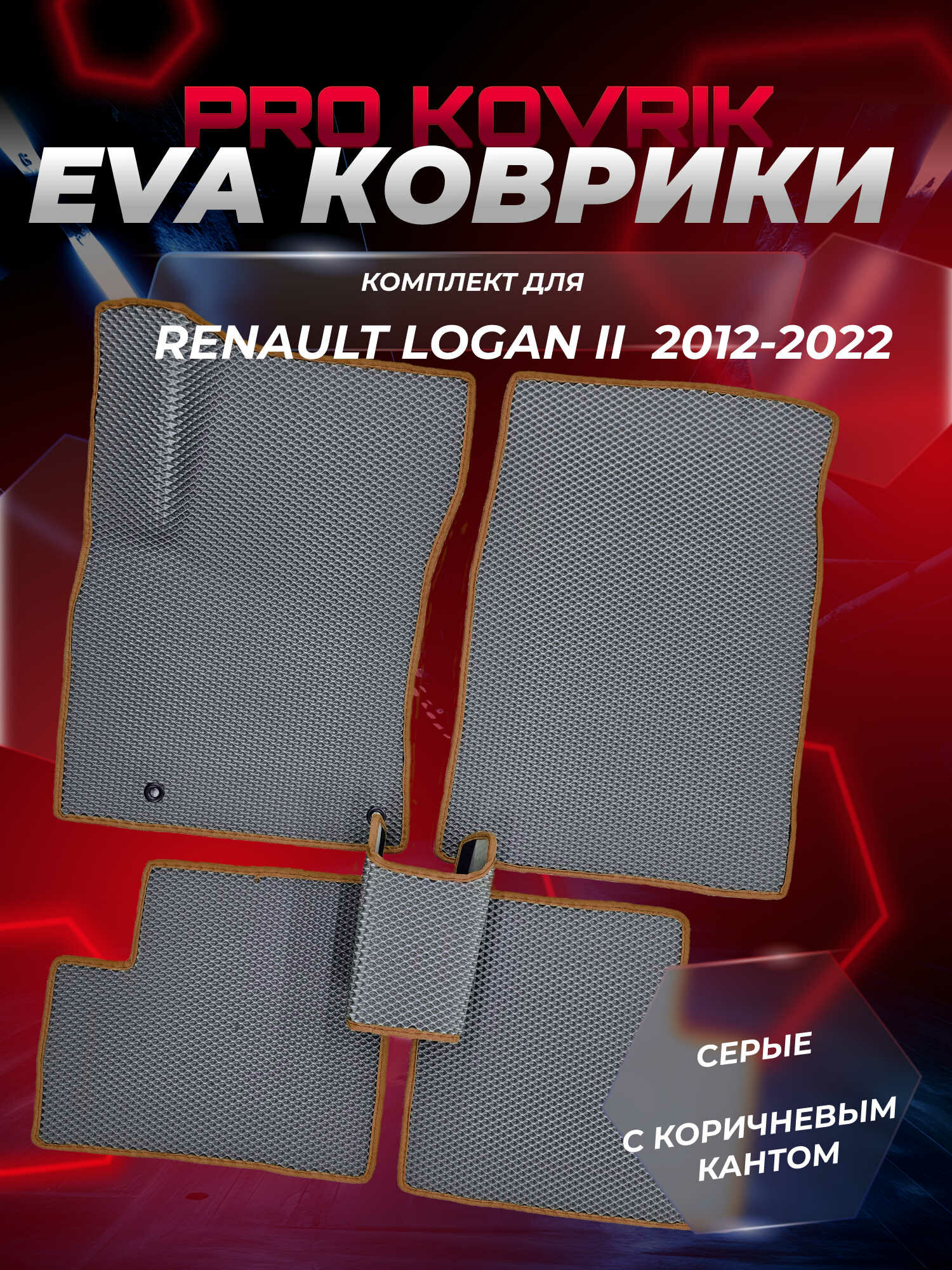 EVA(ЕВА) ЭВА коврики для Renault Logan II /Рено Логан 2 2012-2022г.