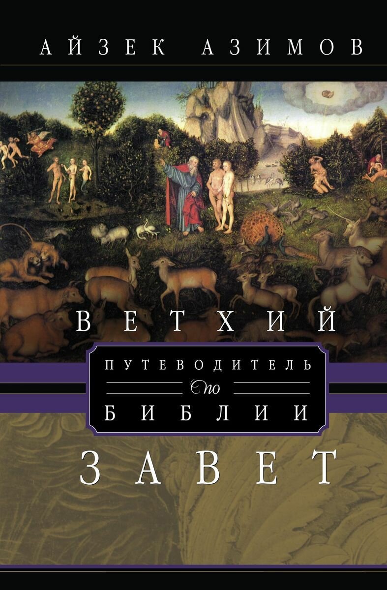 Ветхий завет. Путеводитель по Библии