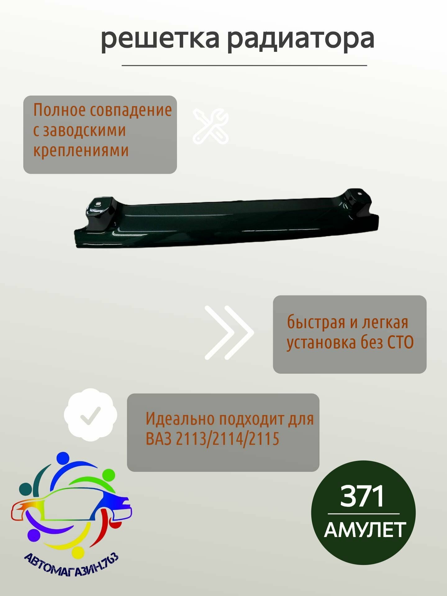 Решетка радиатора верхняя в цвете "371 амулет" (Пластик)для ВАЗ 2113 2114 2115 / Лада Самара 2 / Lada Samara II