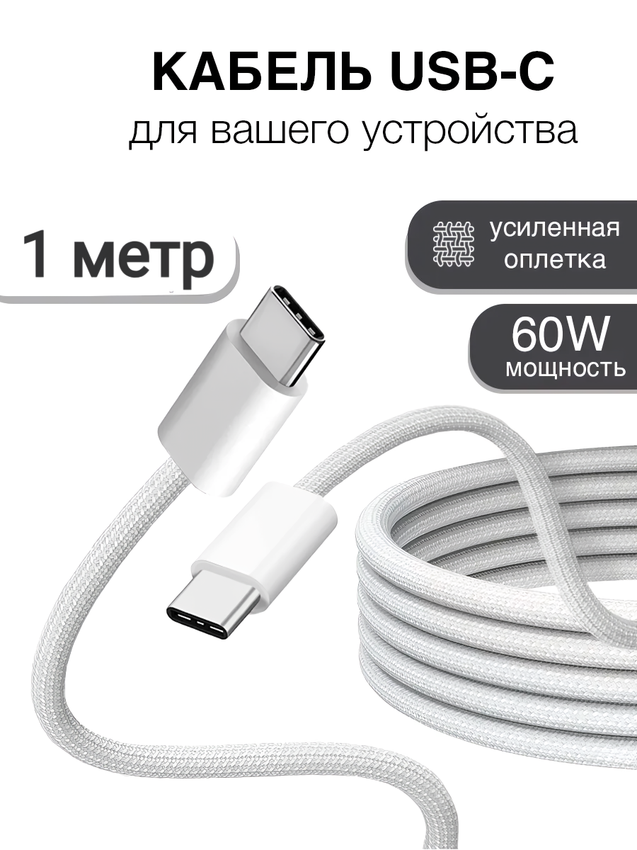 Кабель 1 M, TypeC-TypeC, универсальный, 60 W, для iPhone/iPad/AirPods/MacBook и других устройств