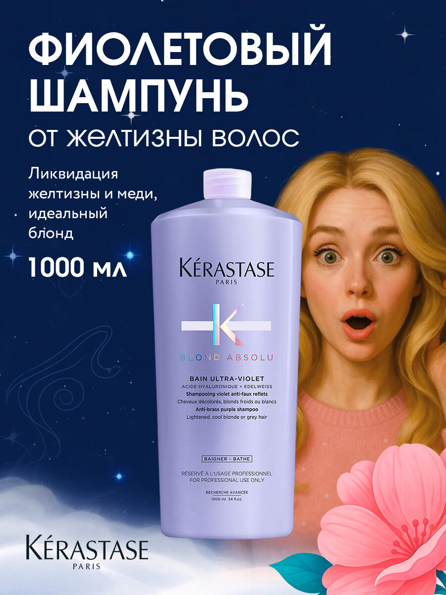 Kerastase Blond Absolu Ultra-Violet Шампунь антижелтый для осветленных, мелированных волос 1000 мл