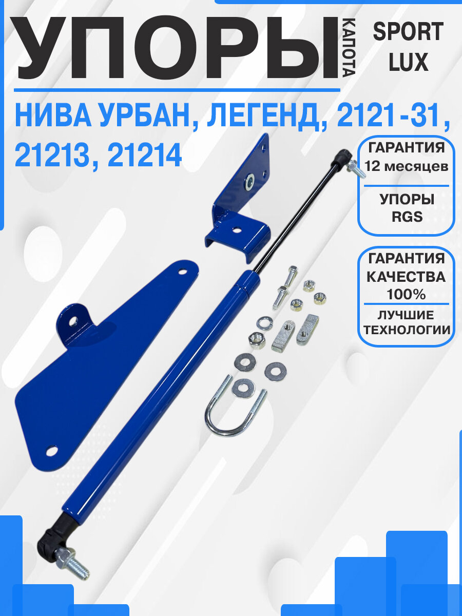 Амортизатор, упор капота для Нива 4х4, Niva 2121, 2131, 214, Легенд, Урбан (Синие)