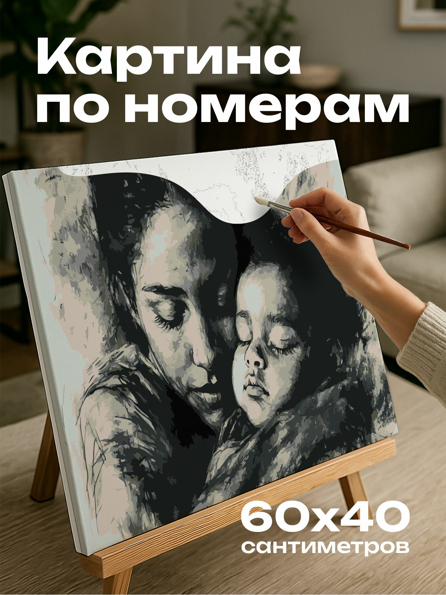 Картина по номерам 60x40 см, родитель, ребенок, уголь, светлый свет, луна, окно, любовь, преданность, нежность, эмоции