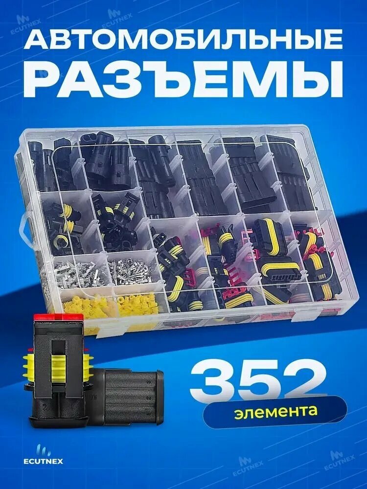 Набор автомобильных разъемов папа-мама влагозащищенный, 352 предмета. Для ремонта и подключения электропроводки авто