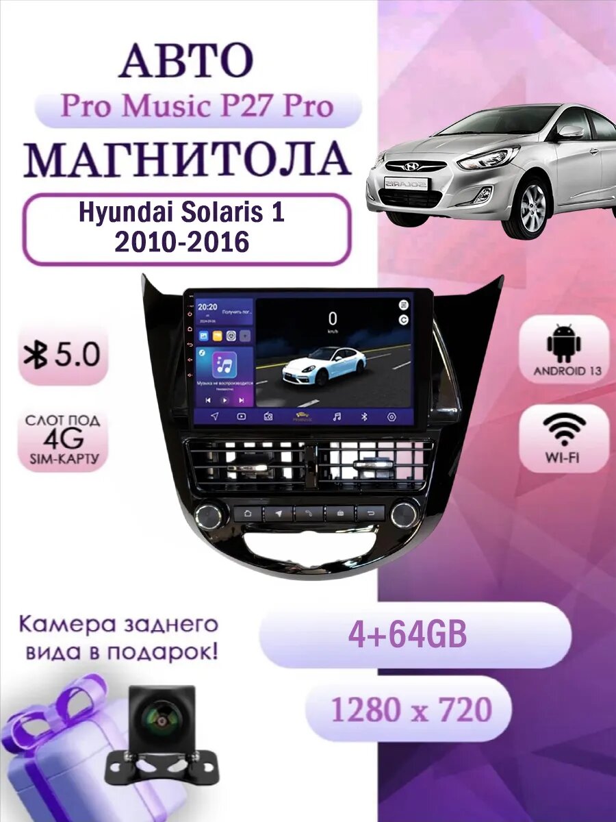 Магнитола P27Pro Hyundai Solaris 1 2010-2016 4+64Gb, Bluetooth, FM/AM, GPS
