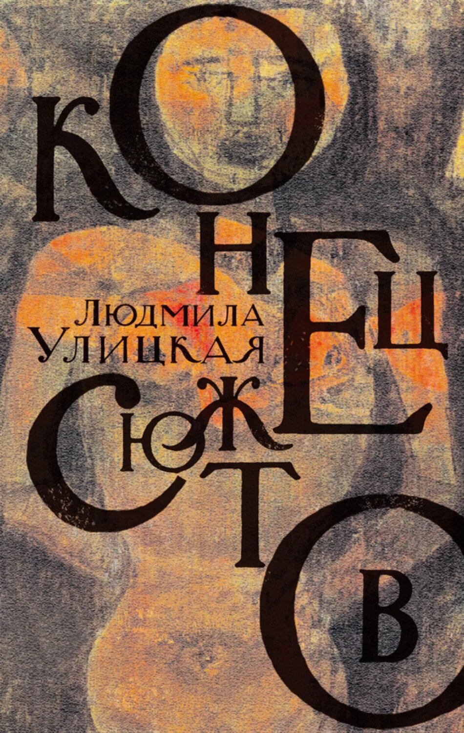Конец сюжетов: Зеленый шатер. Первые и последние. Сквозная линия (сборник) [Цифровая книга]