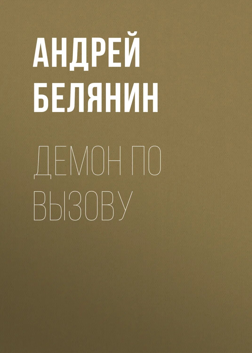 Демон по вызову [Цифровая книга]